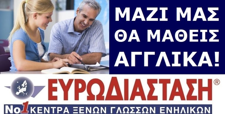 αγγλικα για αρχαριους Tag - Ευρωδιάσταση